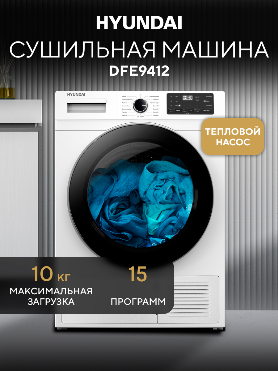 Сушильная машина Hyundai DFE9412, загрузка 10 кг, сушка с тепловым насосом, белая/черная
