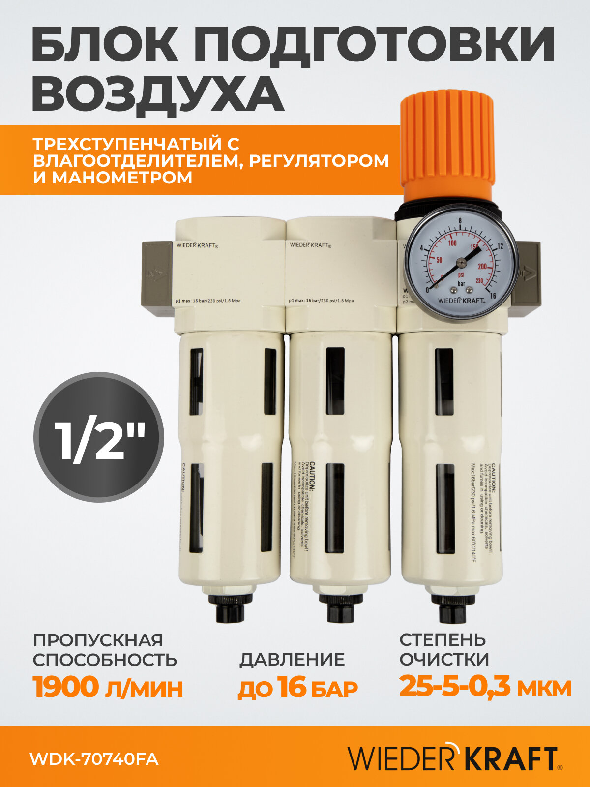 Блок подготовки воздуха 1/2", 16 Бар. трехступенчатый с влагоотделителем 25-5-0,3 мкм, автоматический сброс WDK-70740FA