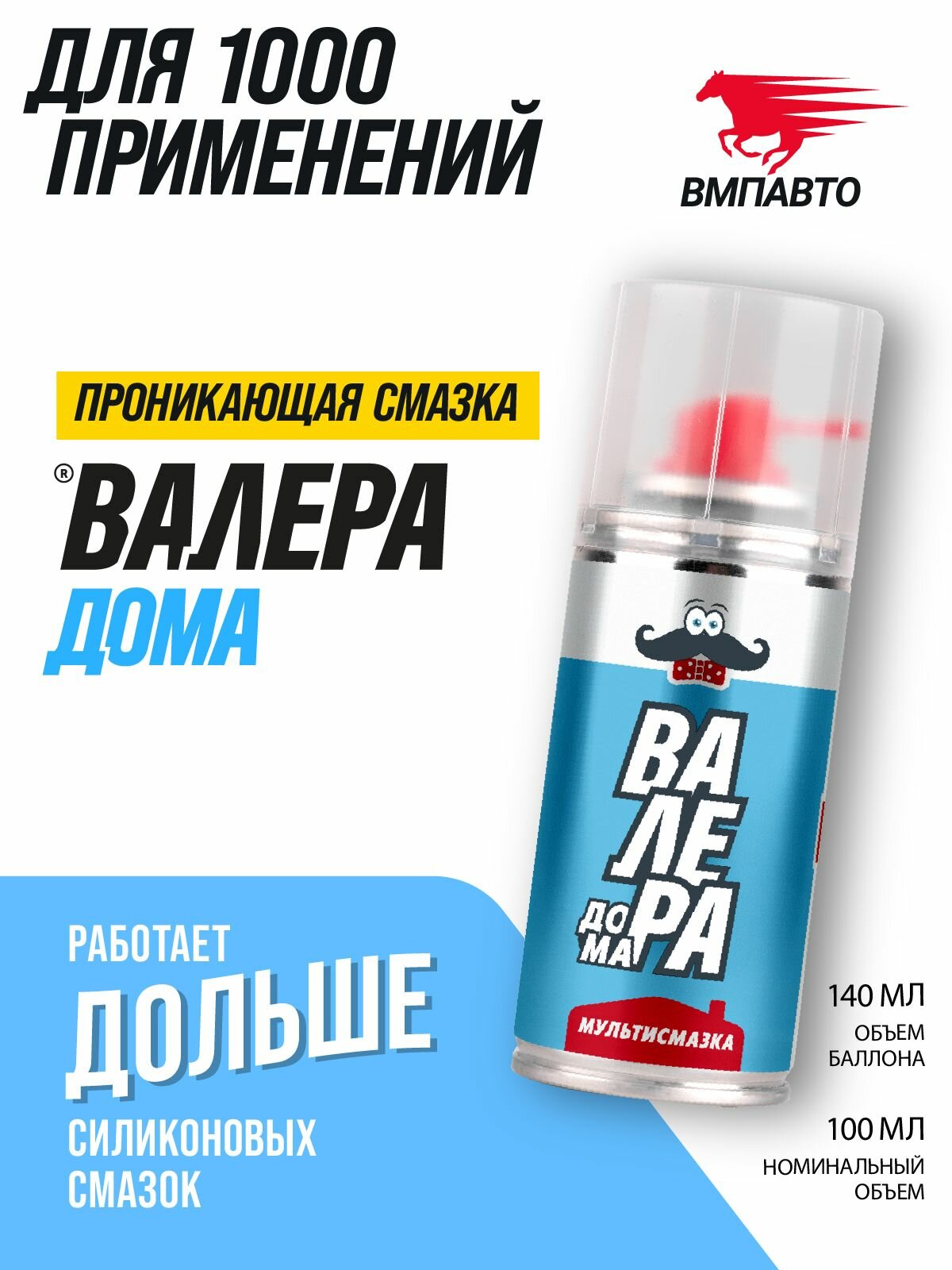 Универсальная проникающая мультисмазка жидкий ключ "валера Дома" для дома и дачи ( WD-40 ), ВМПАВТО, 140 мл. флакон - аэрозоль проникающее средство аэрозольная смазка универсальная смазка