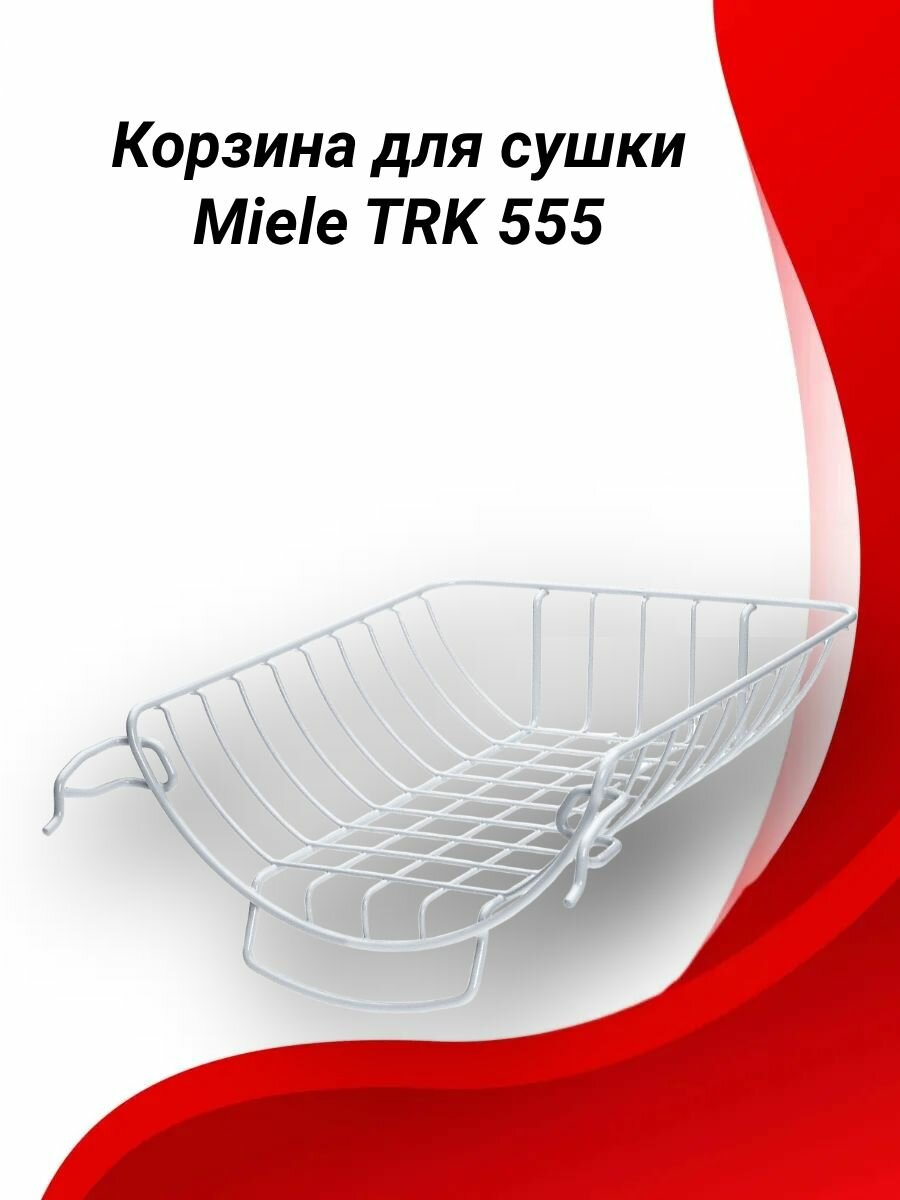Корзина для сушки белья и обуви в сушильных машинах Miele T1 TRK555, 12996010D