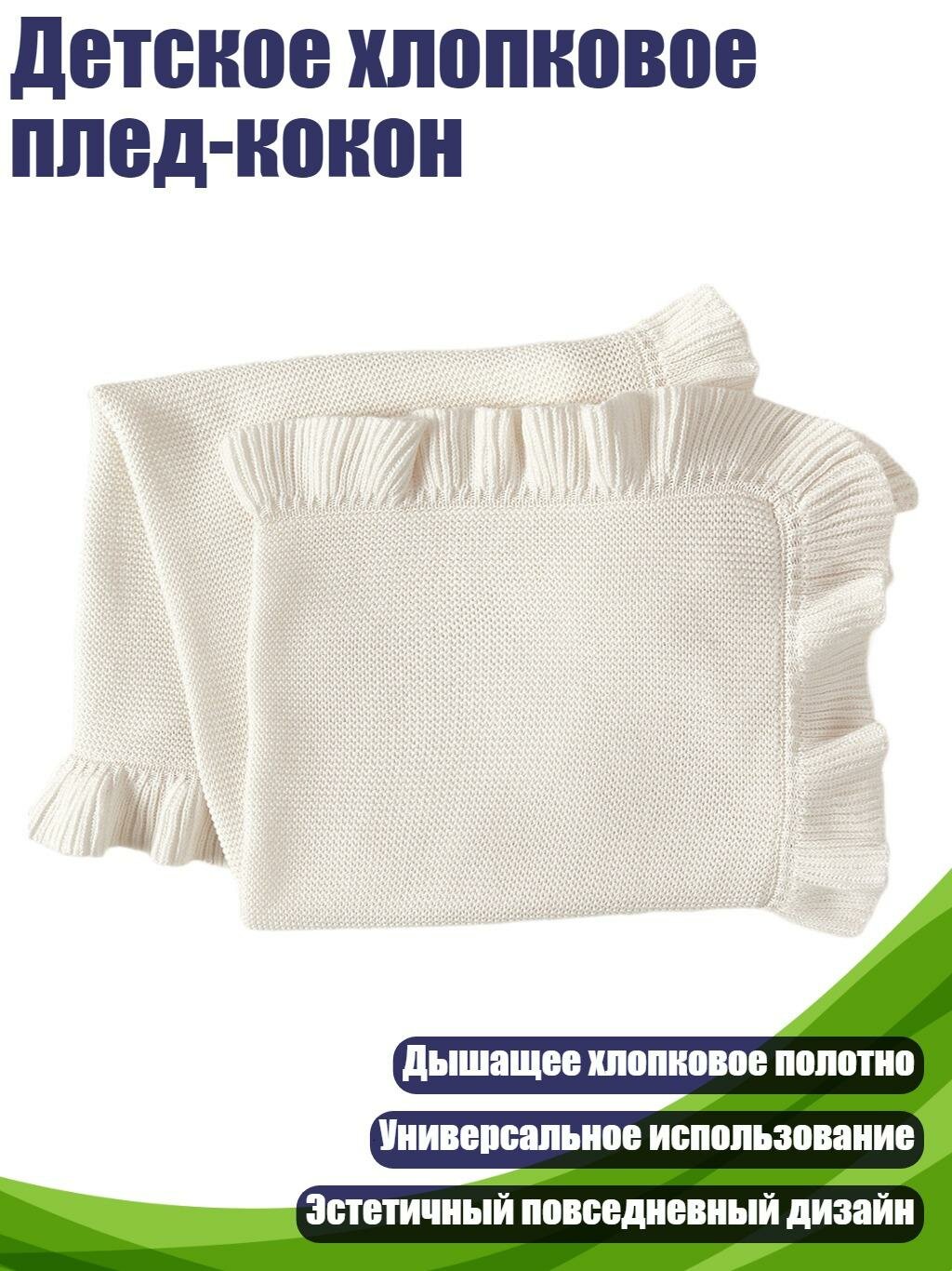 Детское хлопковое плед-кокон, Белый