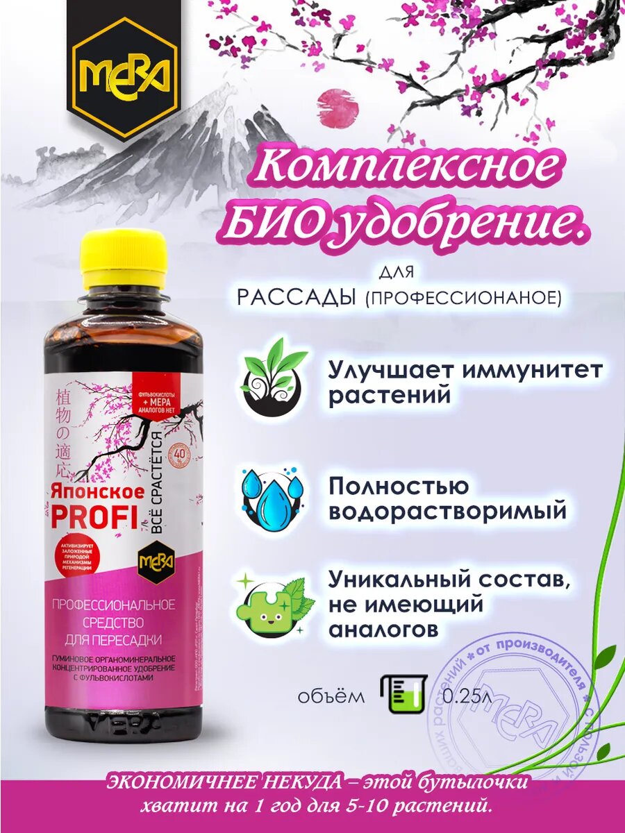 Удобрение «Японское PROFI» - помощник для пересадки растений 250мл