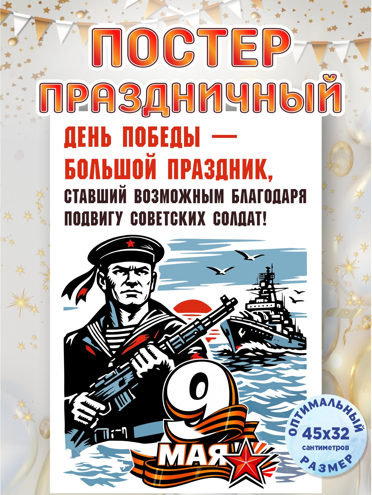 Плакат / Постер к 9 мая "День Победы"