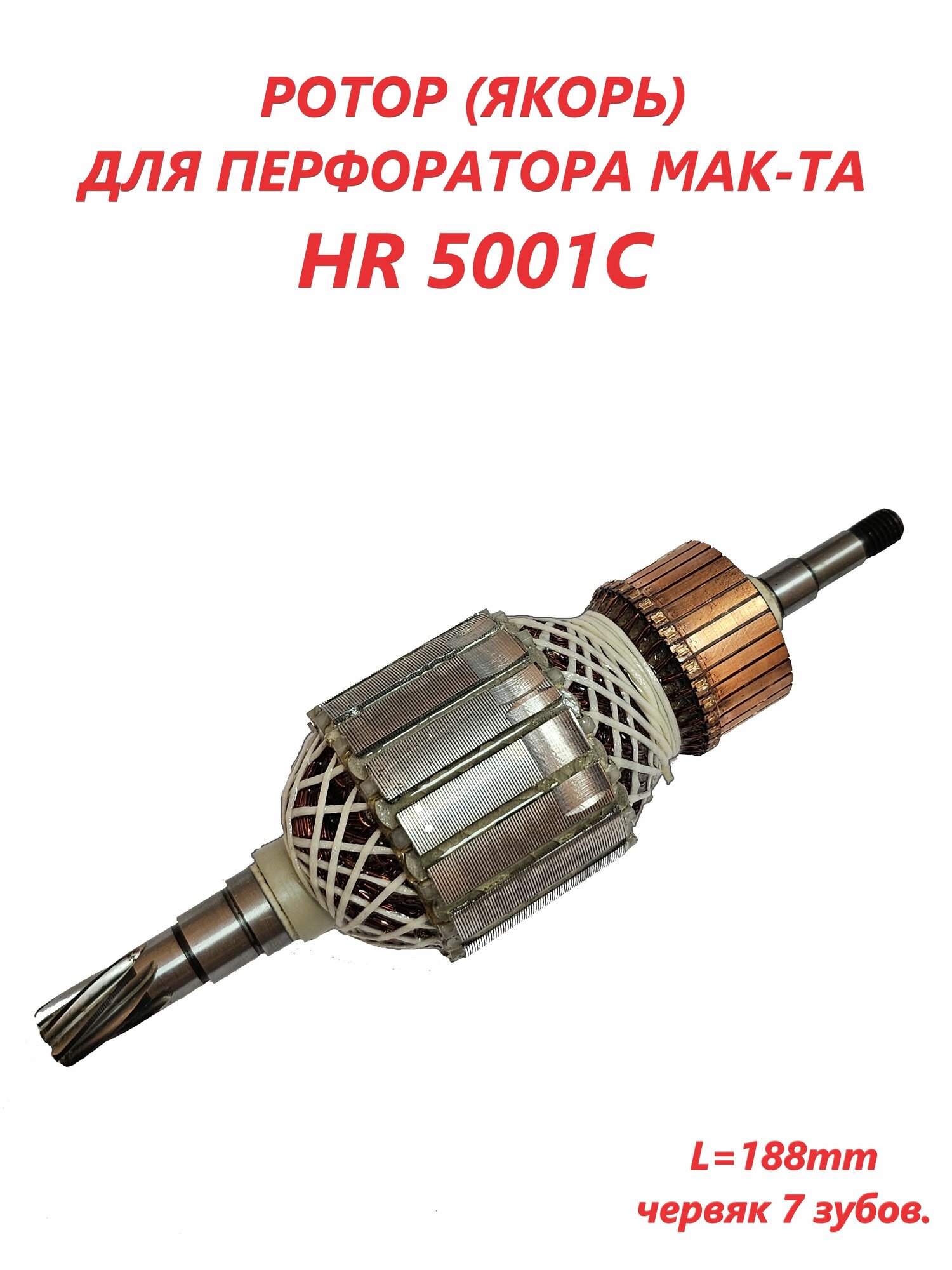 Ротор (якорь) для перфоратора HR5001C MAK-TA