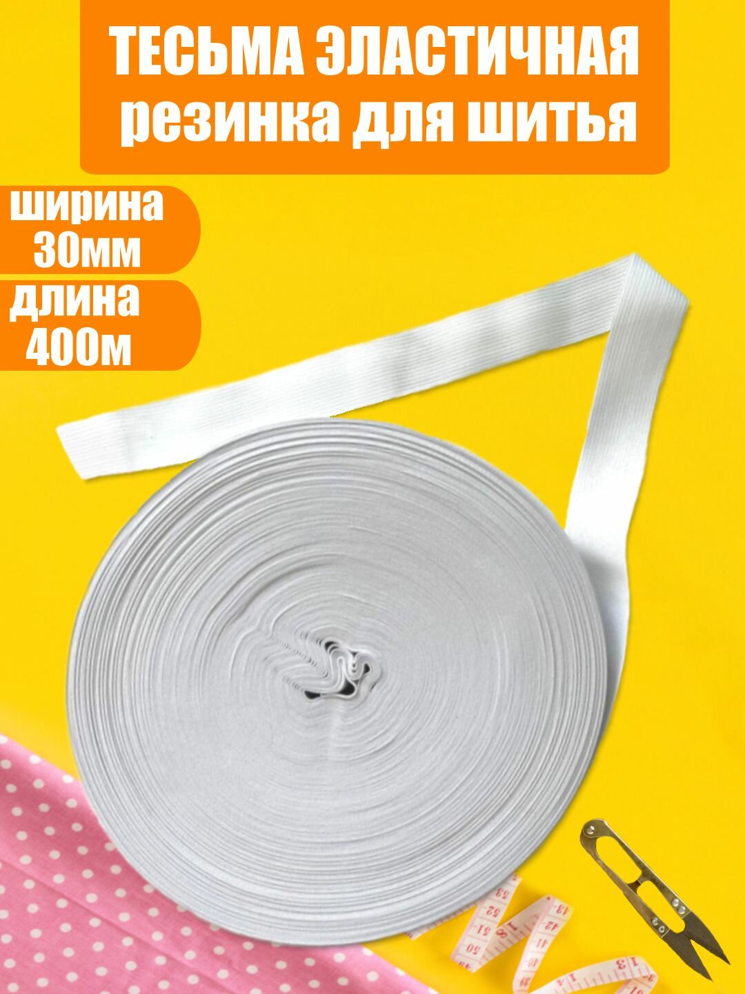 Kerimov GROUP резинка бельевая, для шитья, 30мм на 50 м, белая