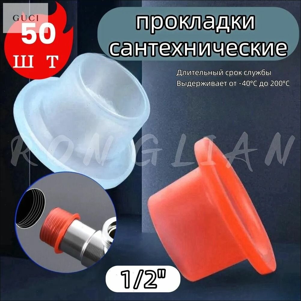 Силиконовая прокладка универсальная 1/2,3/4 для смесителя. Набор 50 шт