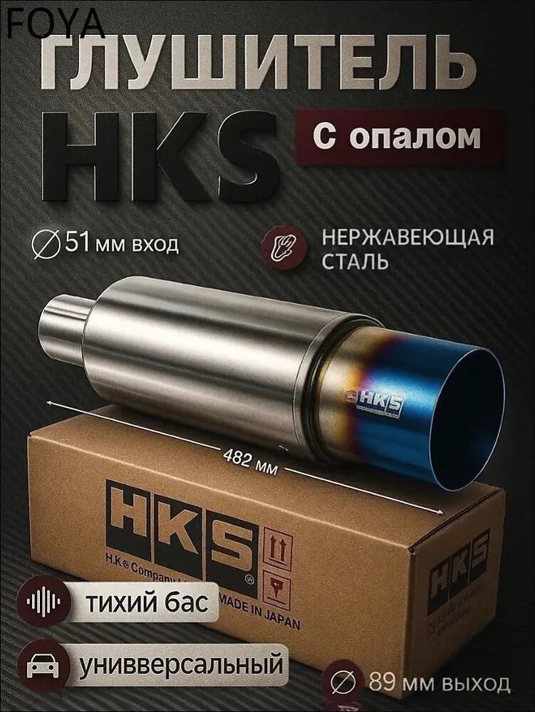 Глушитель HKS для легковых автомобилей, диаметр 51 мм, длина 482 мм, нержавеющая сталь, арт. HKS-4