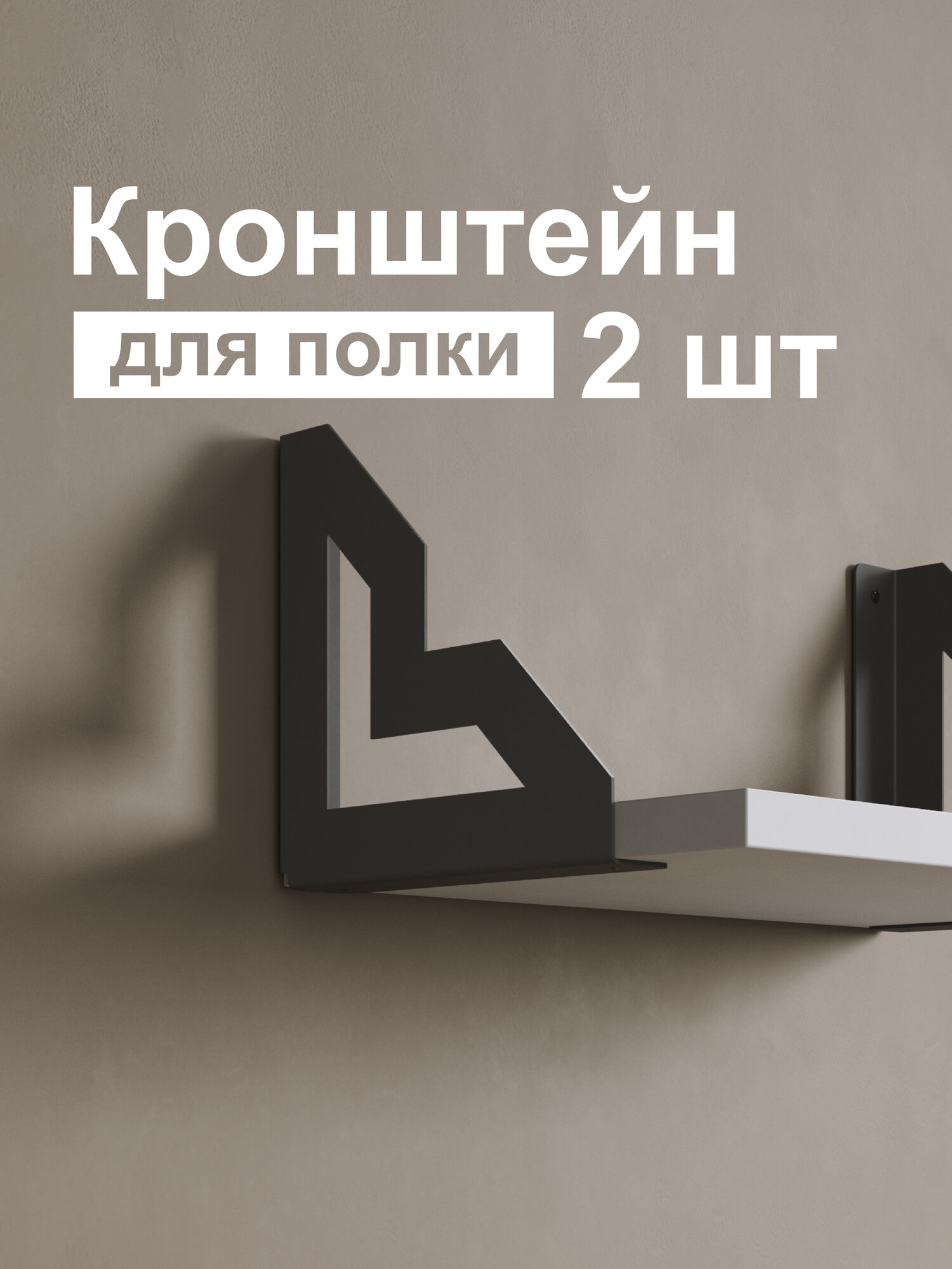 Кронштейн для полки лофт металлический черный. Modena №8. Комплект. 2 шт. Полкодержатель. Держатели для полок.