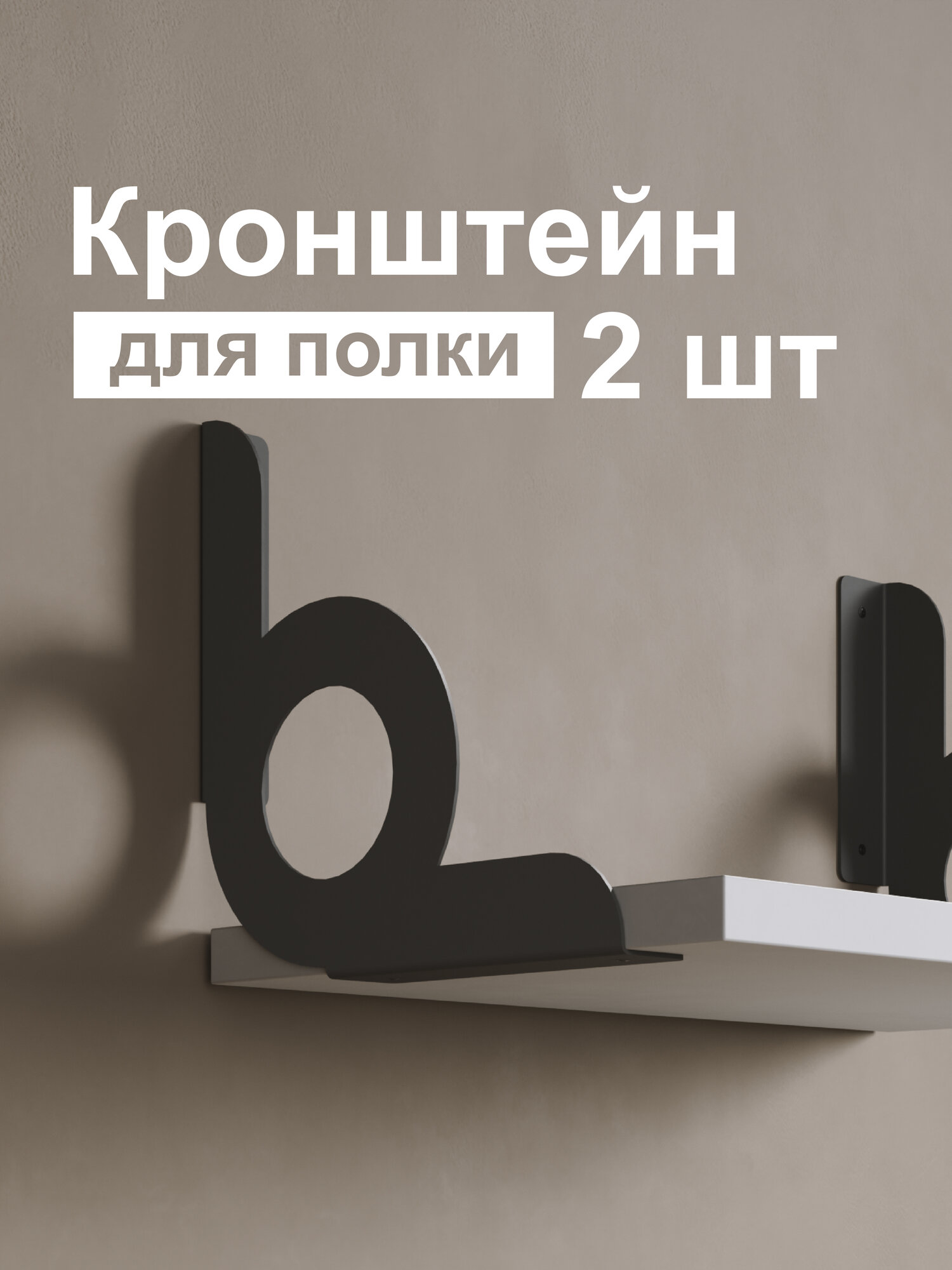 Кронштейн для полки лофт металлический черный. Modena №14. Комплект. 2 шт. Полкодержатель. Держатели для полок.