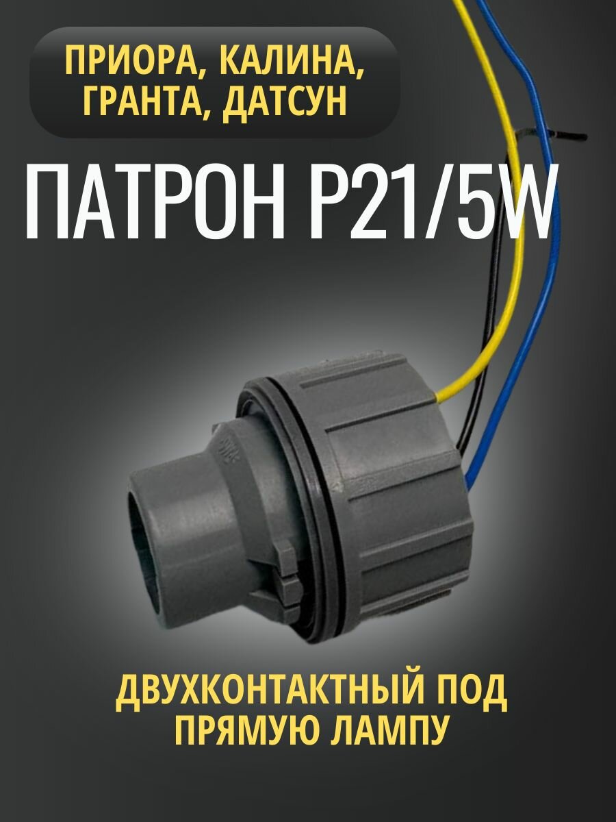 Патрон задних фонарей P21/5W подходит для ВАЗ калина приора гранта датсун под прямую лампу двухконтактный