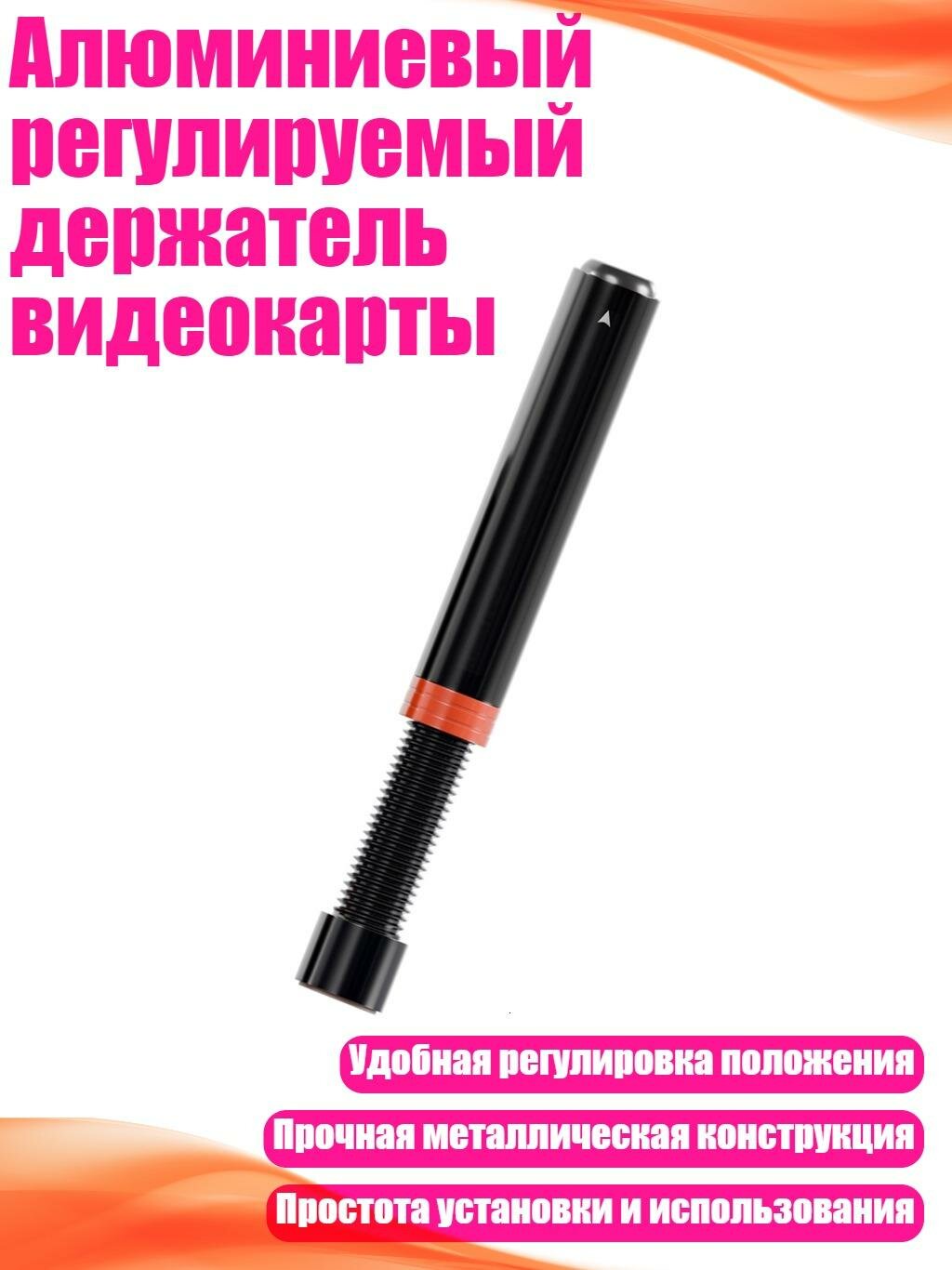 Алюминиевый регулируемый держатель видеокарты, Удлиненная черная версия