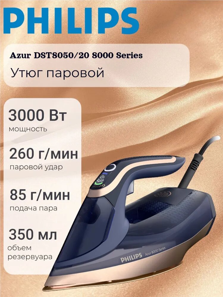 Утюг Philips DST8050/20 Azur серии 8000 вертикальное отпаривание