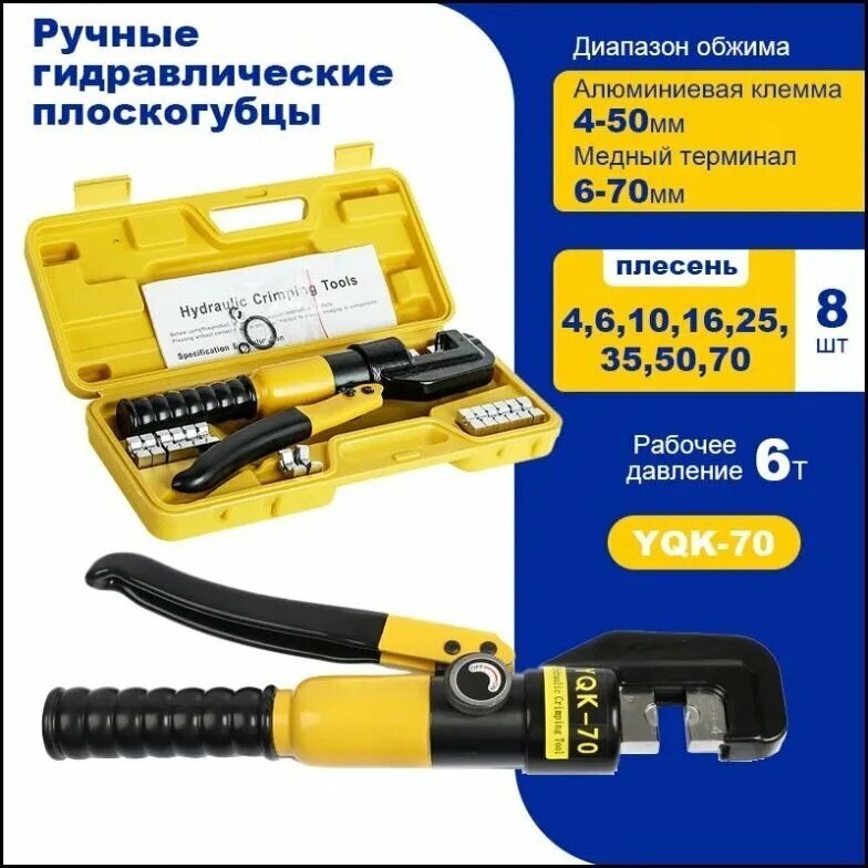 Гидравлический обжимной инструмент клещи для обжима кабельных наконечников, модель YQK-70, в комплекте с 8 пресс-формами