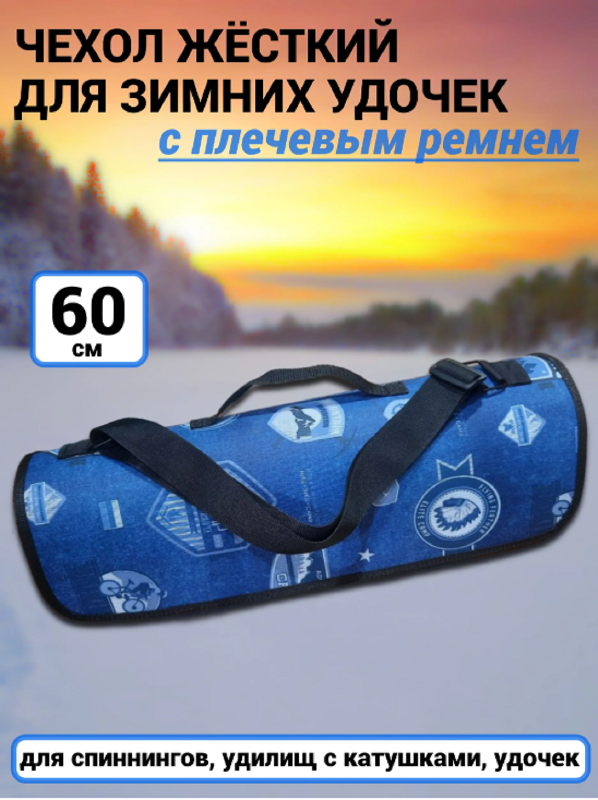 Чехол жесткий для зимних удочек (ровный) 60см ткань оксфорд 600