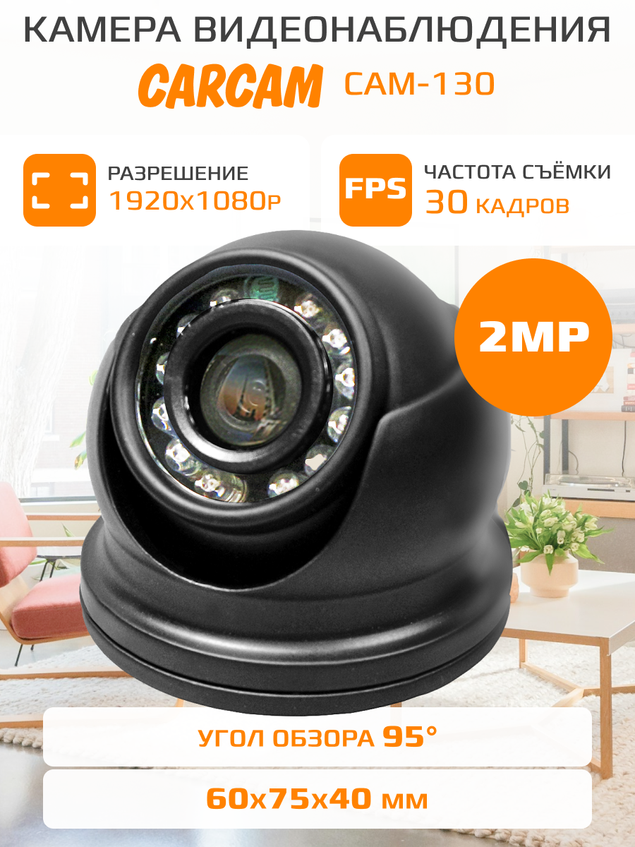 Камера видеонаблюдения CARCAM CAM-130, 1920x1080p, Подсветка До 15 м, IP66