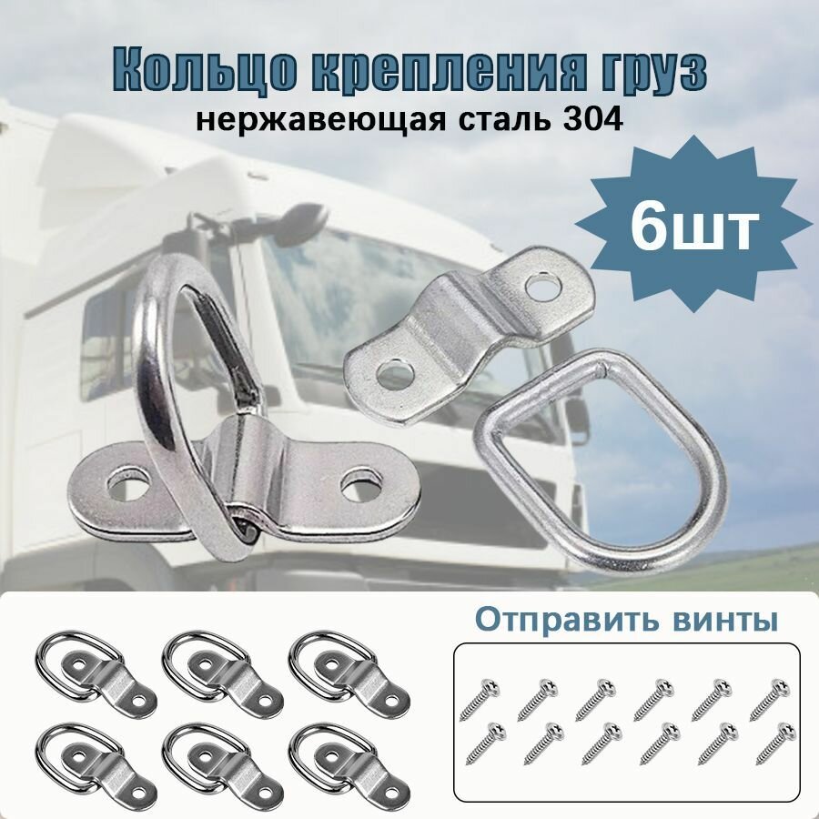 Скоба крепления груза/Кольцо такелажное петля, оцинкованное железо, Оснащен крепежными винтами, Сверхмощный утолщенный, Серебро, 6 шт