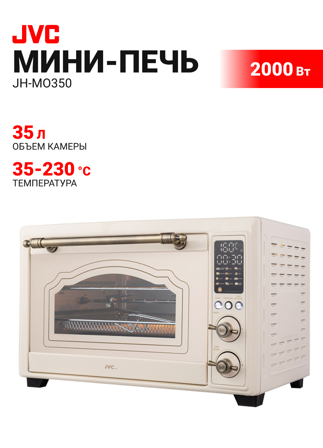 Духовой шкаф JVC JH-MO350 бежевый, 35 л, 2000 Вт, гриль, конвекция, аэрогриль