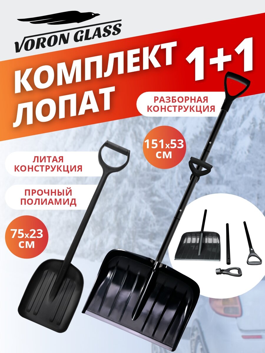 Комплект лопат для уборки снега Voron Glass