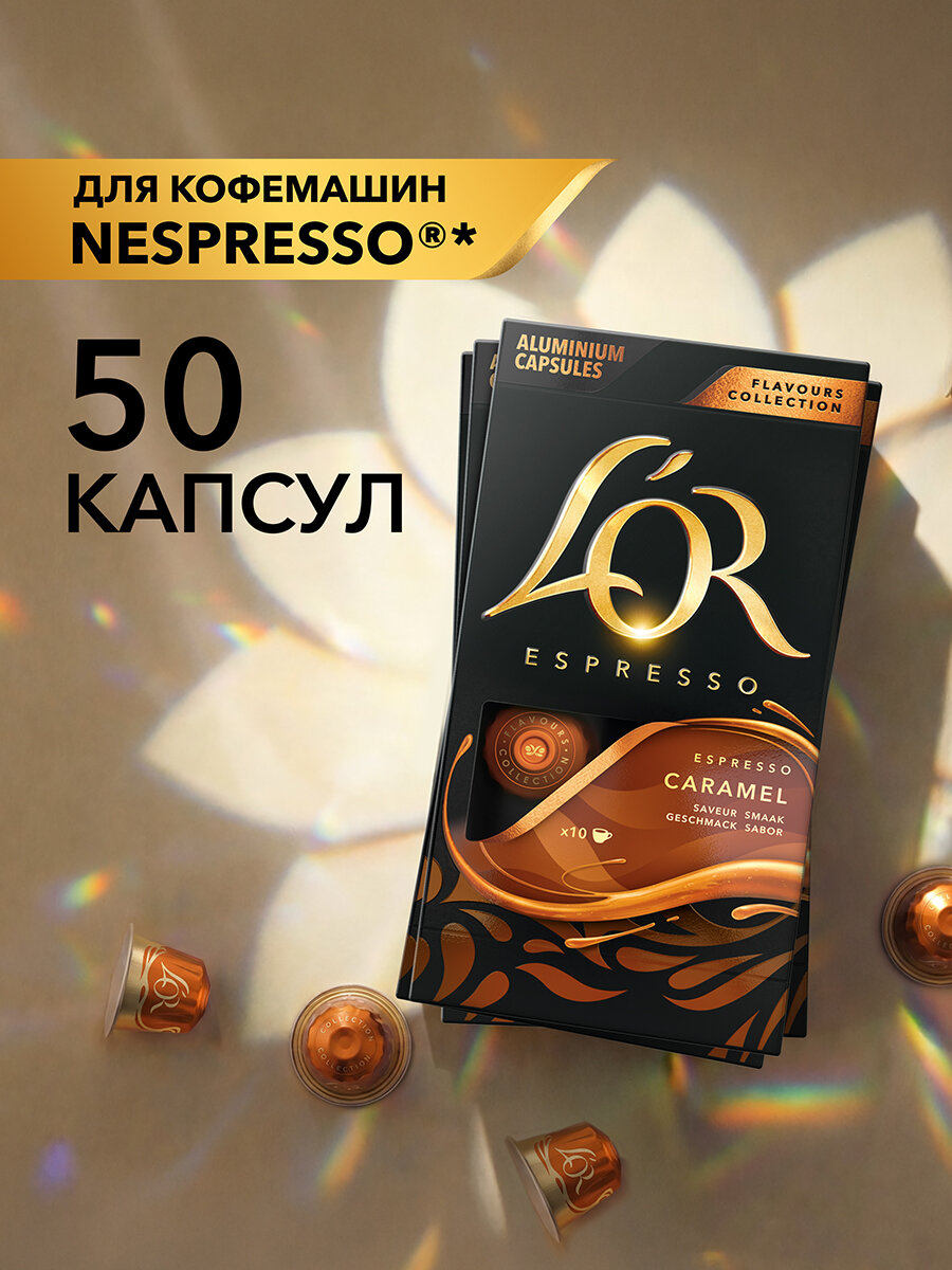 Набор в капсулах L'OR Espresso Caramel со вкусом карамели, 5 упаковок, 50 капсул
