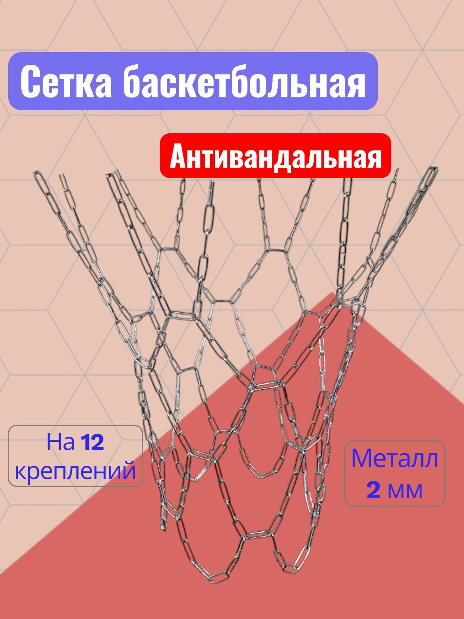 Сетка баскетбольная антивандальная металлическая, 2мм, на 12 креплений, длиннозвенная