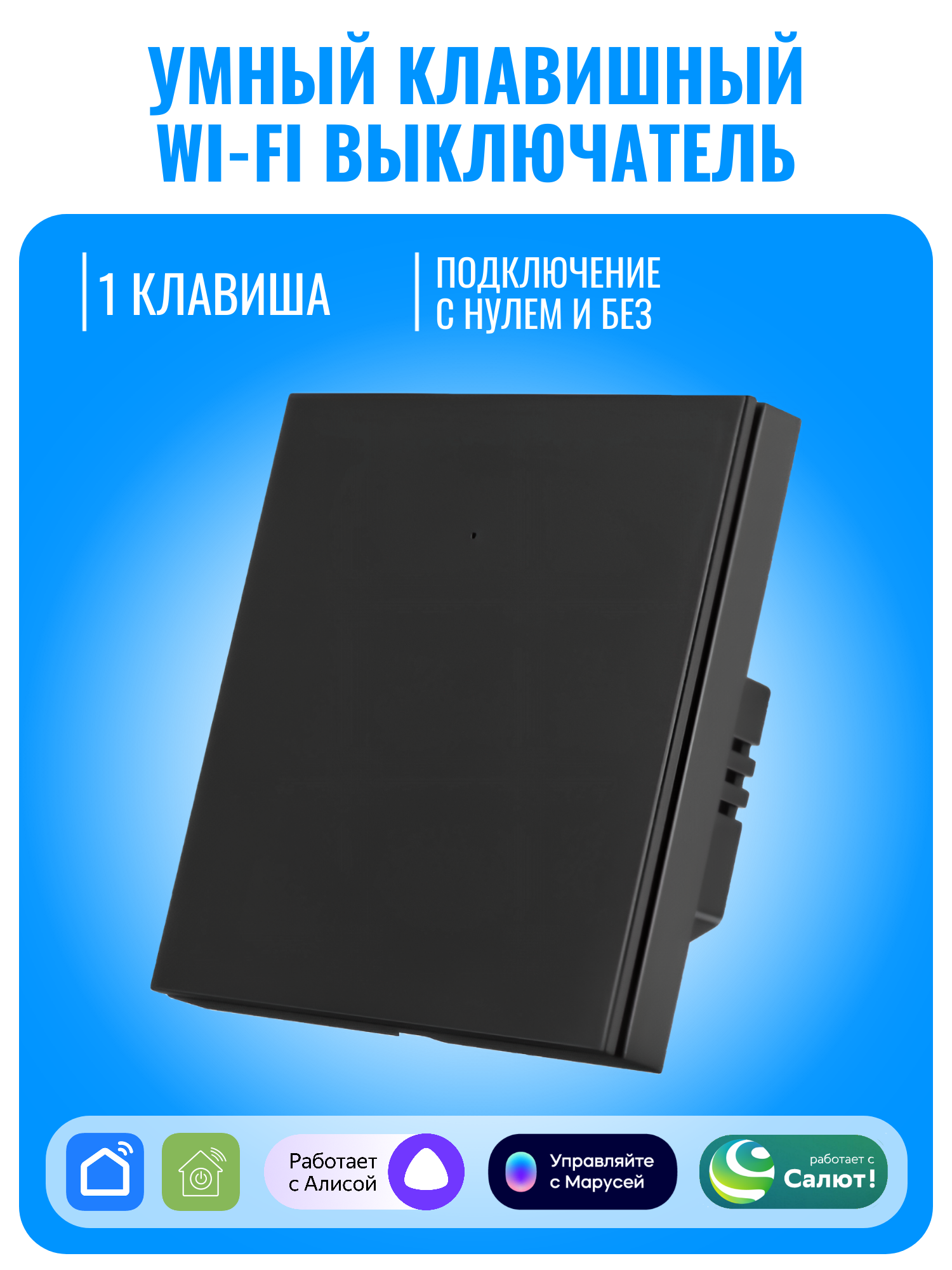 Умный клавишный Wi-Fi выключатель Smart Aura