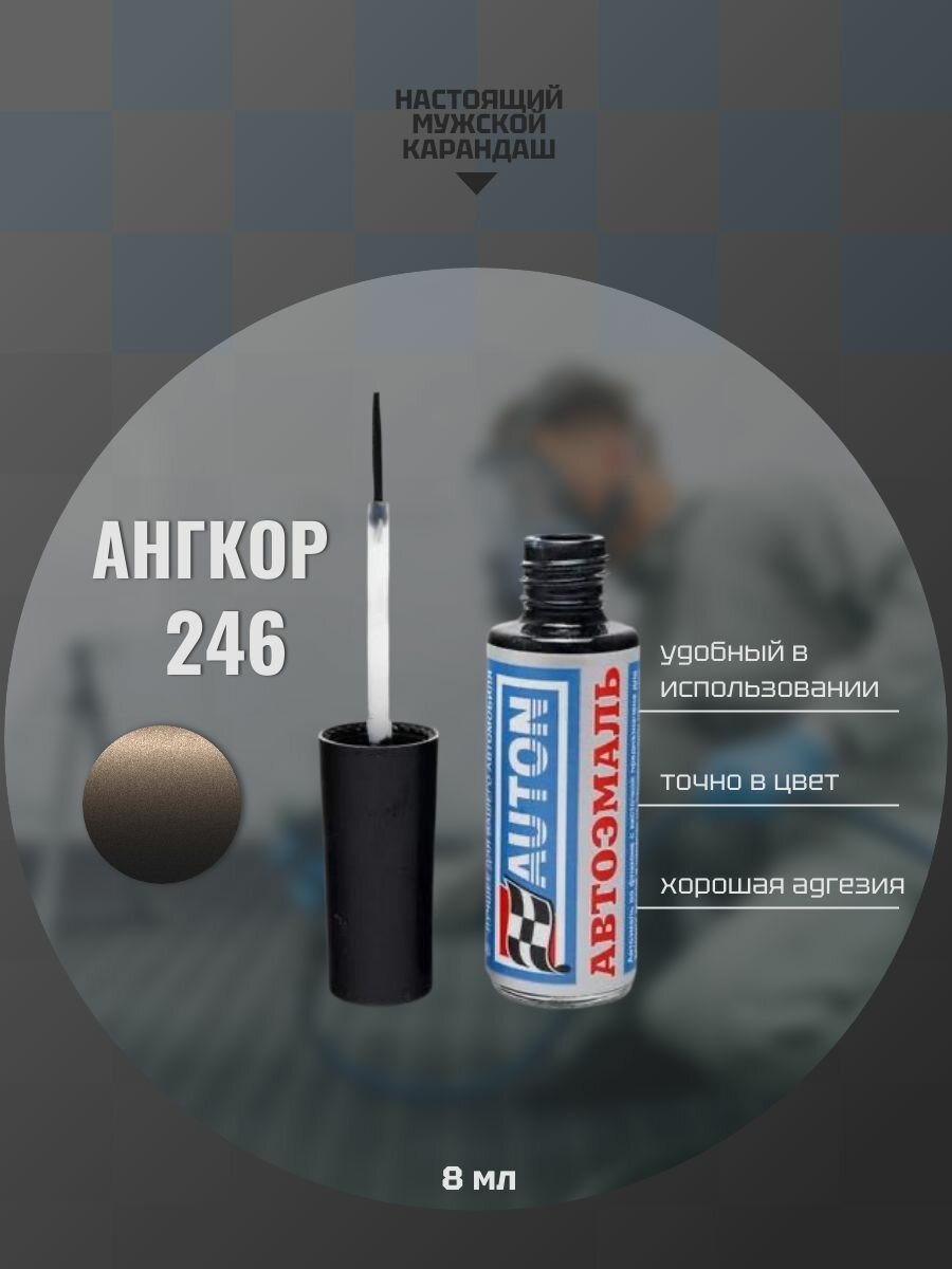 Эмаль автомобильная ремонтная с кисточкой, Подкраска сколов и царапин для авто, ВАЗ Ангкор 246