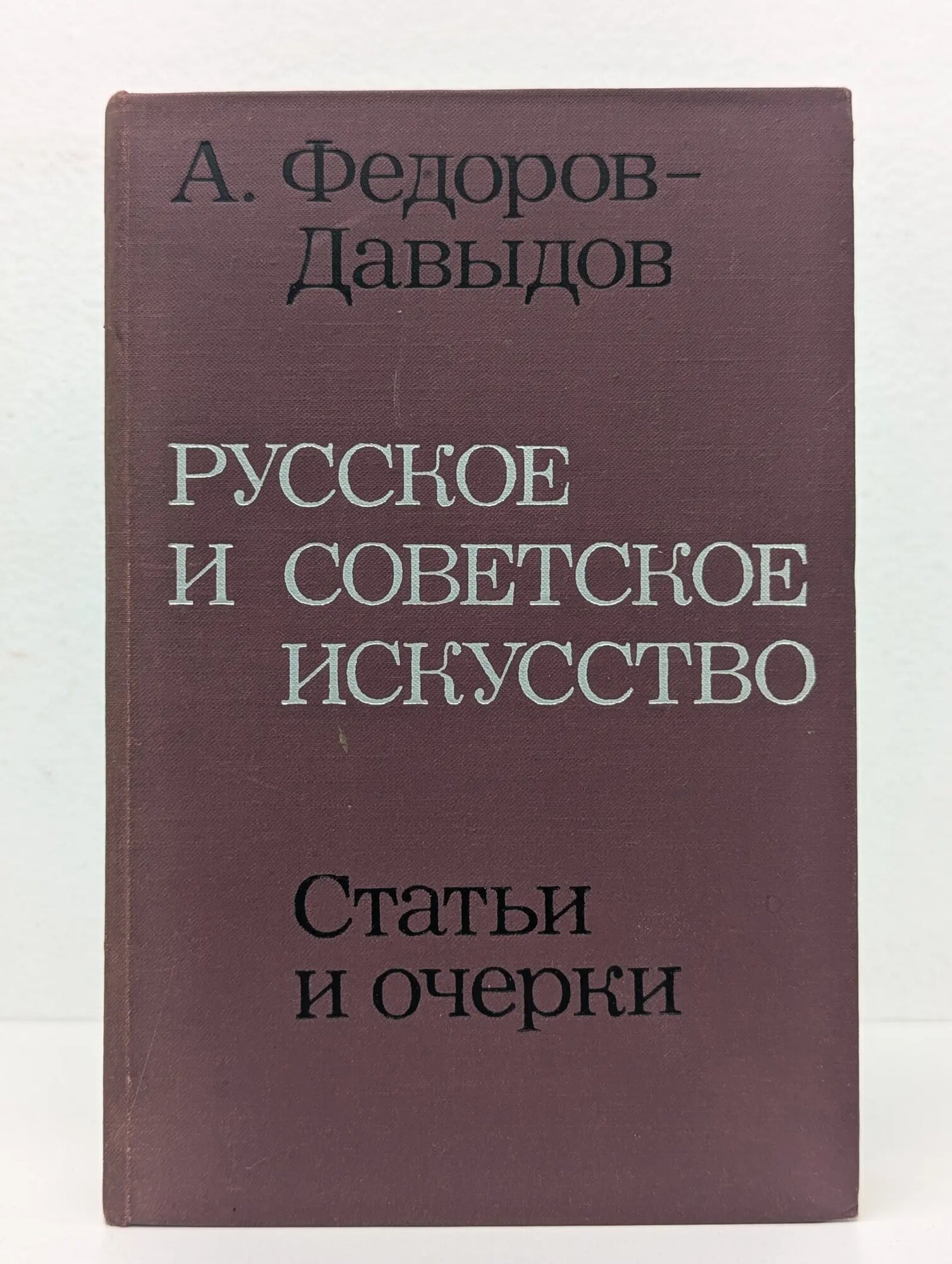 Русское и советское искусство. Статьи и очерки Федоров-Давыдов Алексей Александрович 1975