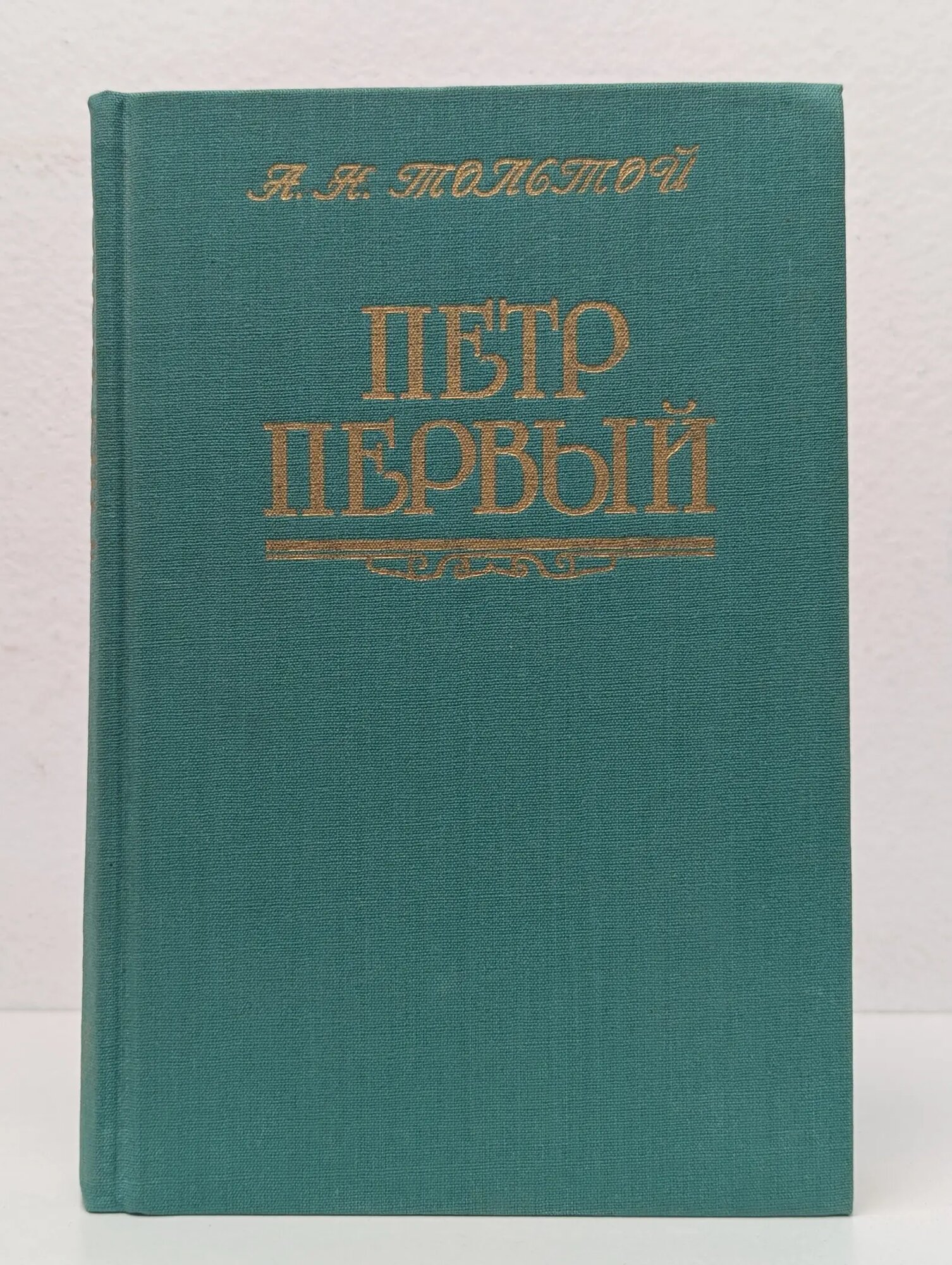 Петр Первый Толстой Алексей Николаевич 1990