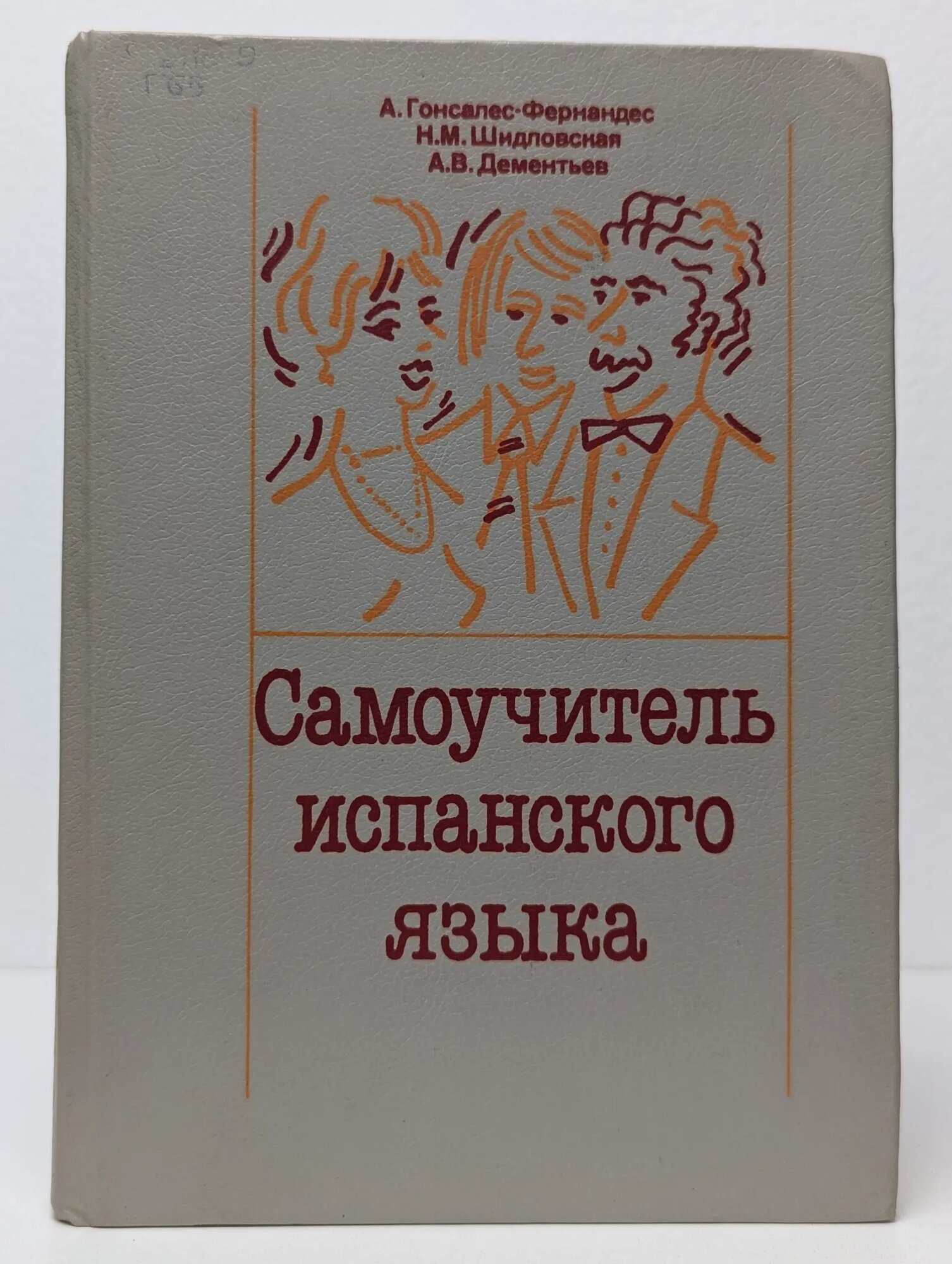 Самоучитель испанского языка Дементьев Алексей Владимирович, Шидловская Надежда Михайловна, Гонсалес-Фернандес Алисия Алексеевна 1991
