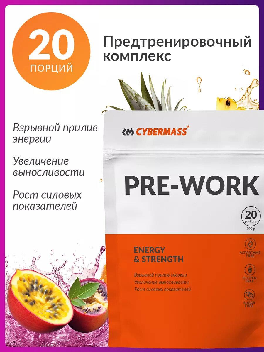 Предтренировочный комплекс Cybermass PRE WORKOUT, спортивное питание для энергии (предтрен), Экзотик, 200гр, 20 порций