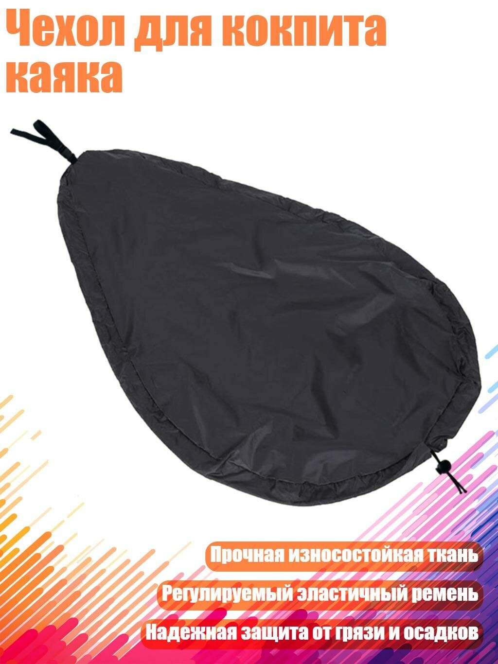 Чехол для кокпита каяка, Черный XL