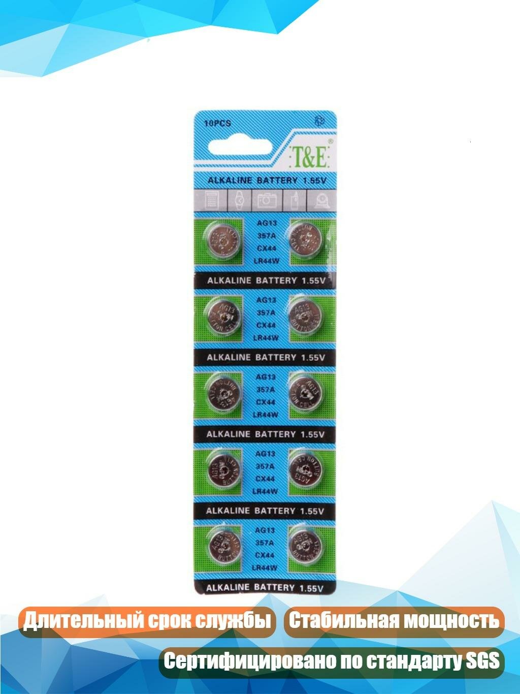 Батарейки-таблетки AG13 (LR44), 10 шт.