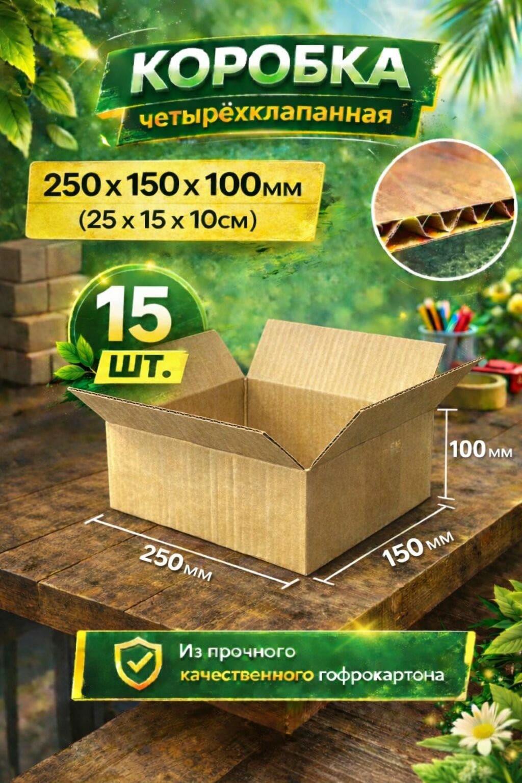 Коробки картонные четырехклапанные 25х15х10 см. 15 шт.