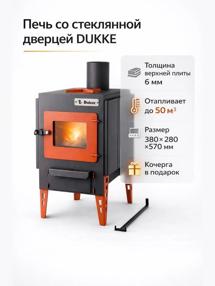 Печь - буржуйка "Дюкке", со стеклянной дверцей, напольная, варочная панель