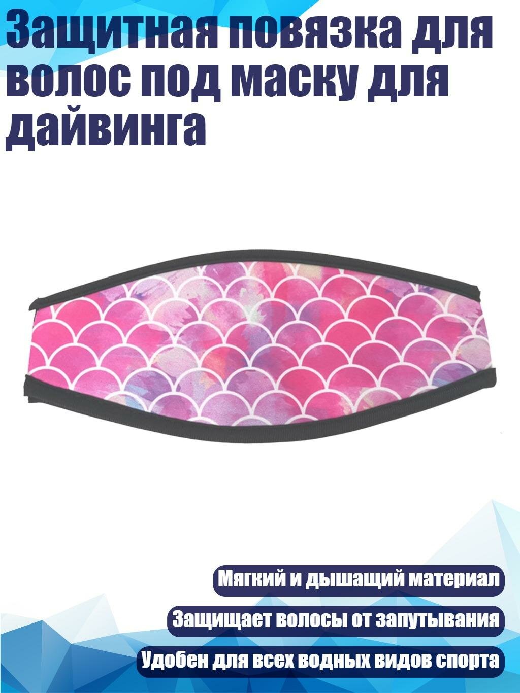 Защитная повязка для волос под маску для дайвинга, Разноцветная рыбья чешуя