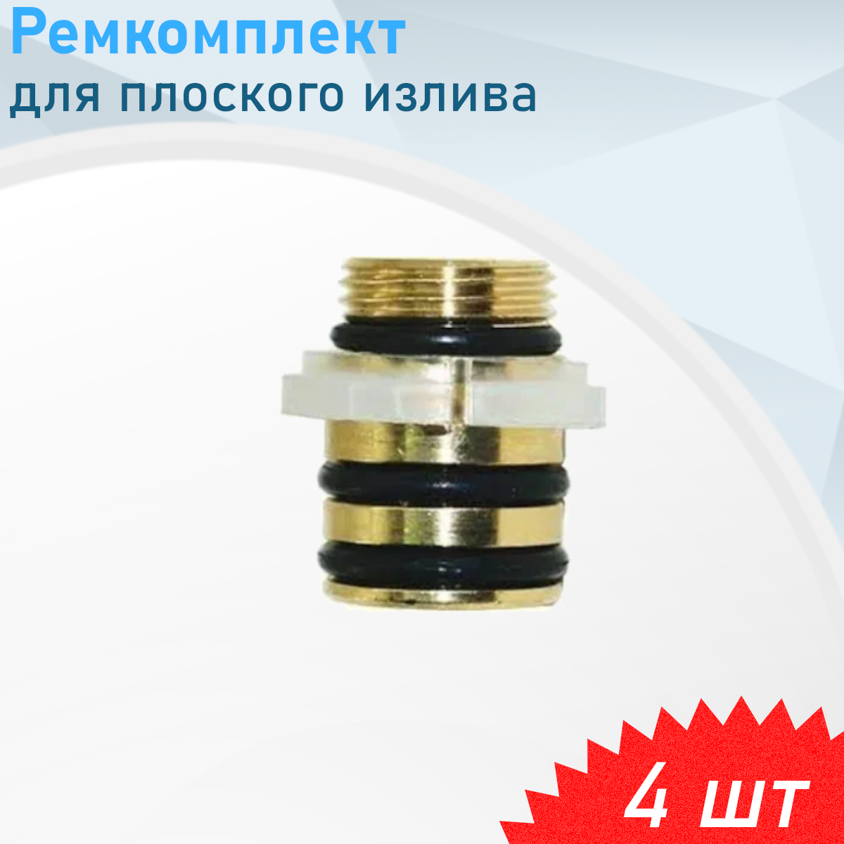 Ремкомплект для плоского излива, 4 шт