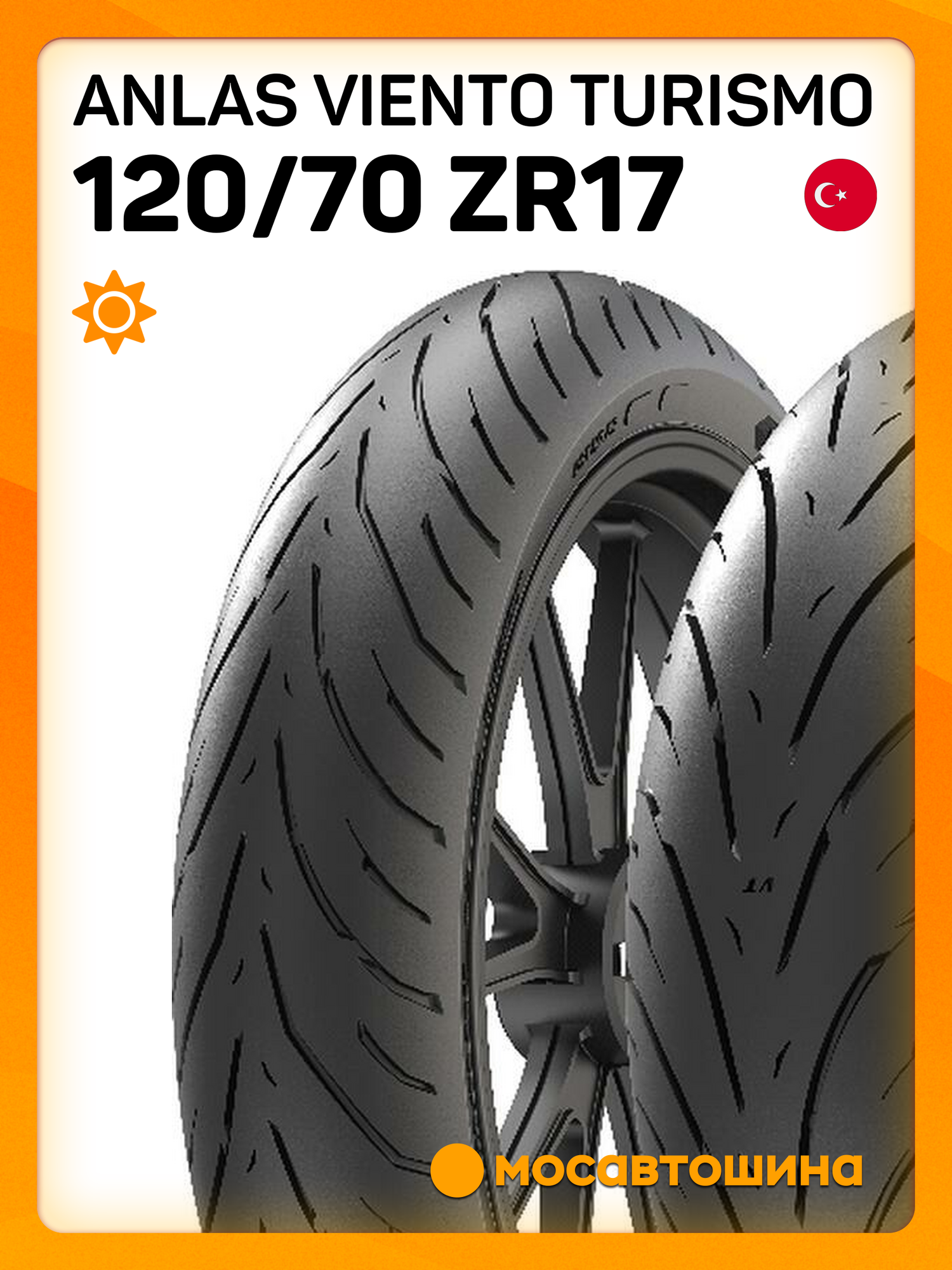 Мотоциклетные шины Anlas Viento Turismo 120/70 ZR17 58W (Передняя)