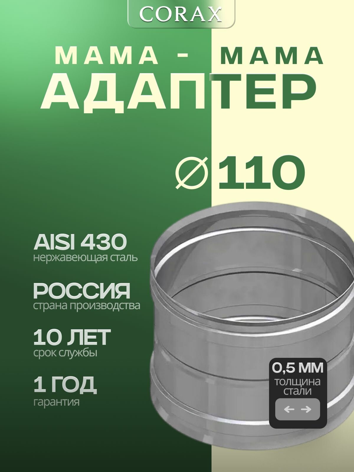 Адаптер ММ Ф 110 (430/0,5)