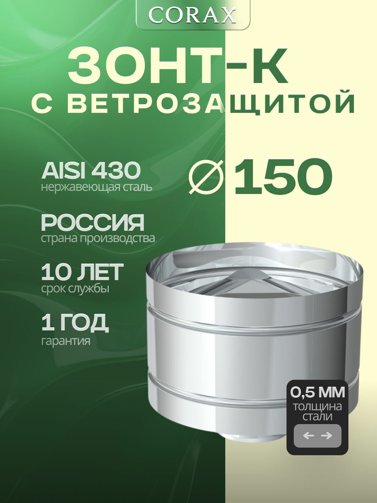 Зонт-К с ветрозащитой CORAX Ф 150 (430/0,5)