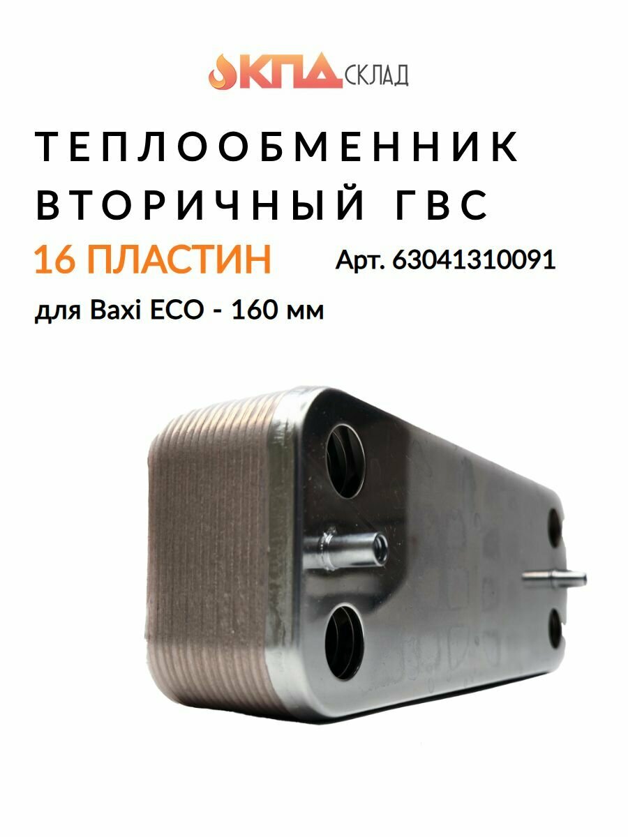 Теплообменник ГВС вторичный 16 пластин для Baxi ECO Classic / ECO Nova