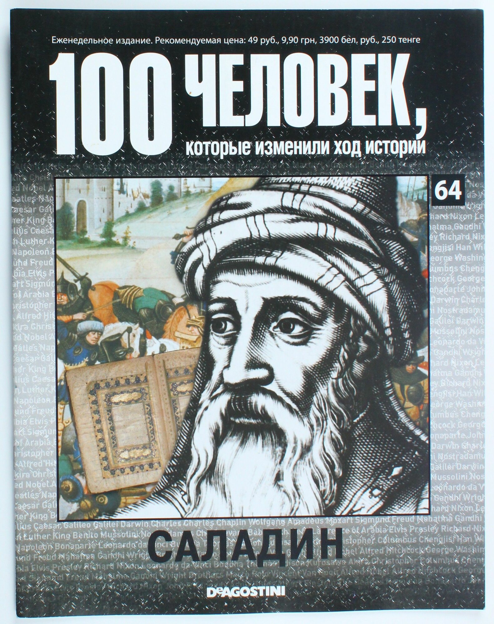 Букинистический журнал 100 Человек Истории, выпуск 64/2011
