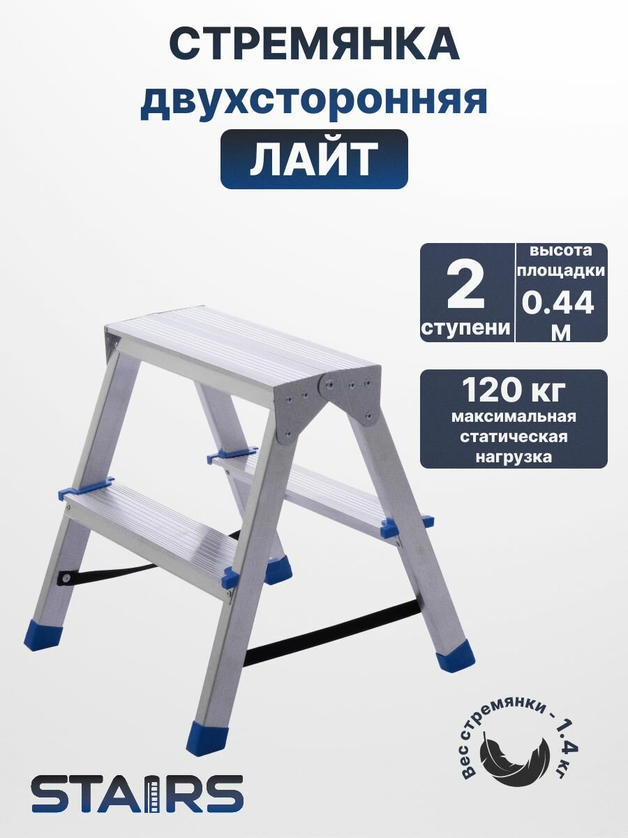 Стремянка двухсторонняя алюминиевая "лайт" 2 ступени