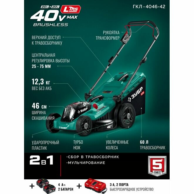 ЗУБР 40 В (2x20В), 460 мм, 2 АКБ LMS (4 Ач), газонокосилка аккумуляторная бесщеточная (ГКЛ-4046-42)