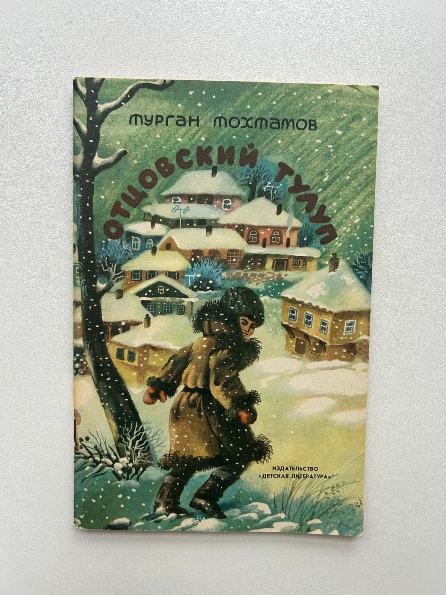 Книга Отцовский тулуп. Рассказы. Перевод с уйгуйского. Рисунки О. Вороновой. Издание 1986 года