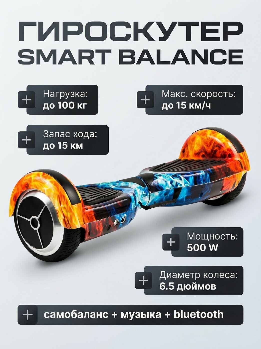 Гироскутер Smart Wheel 6.5 дюймов "Огонь и лёд"