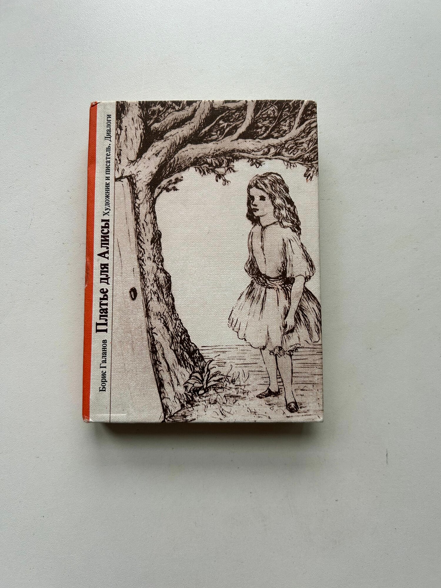 Платье для Алисы. Художник и писатель. Диалоги. Издание 1990 года