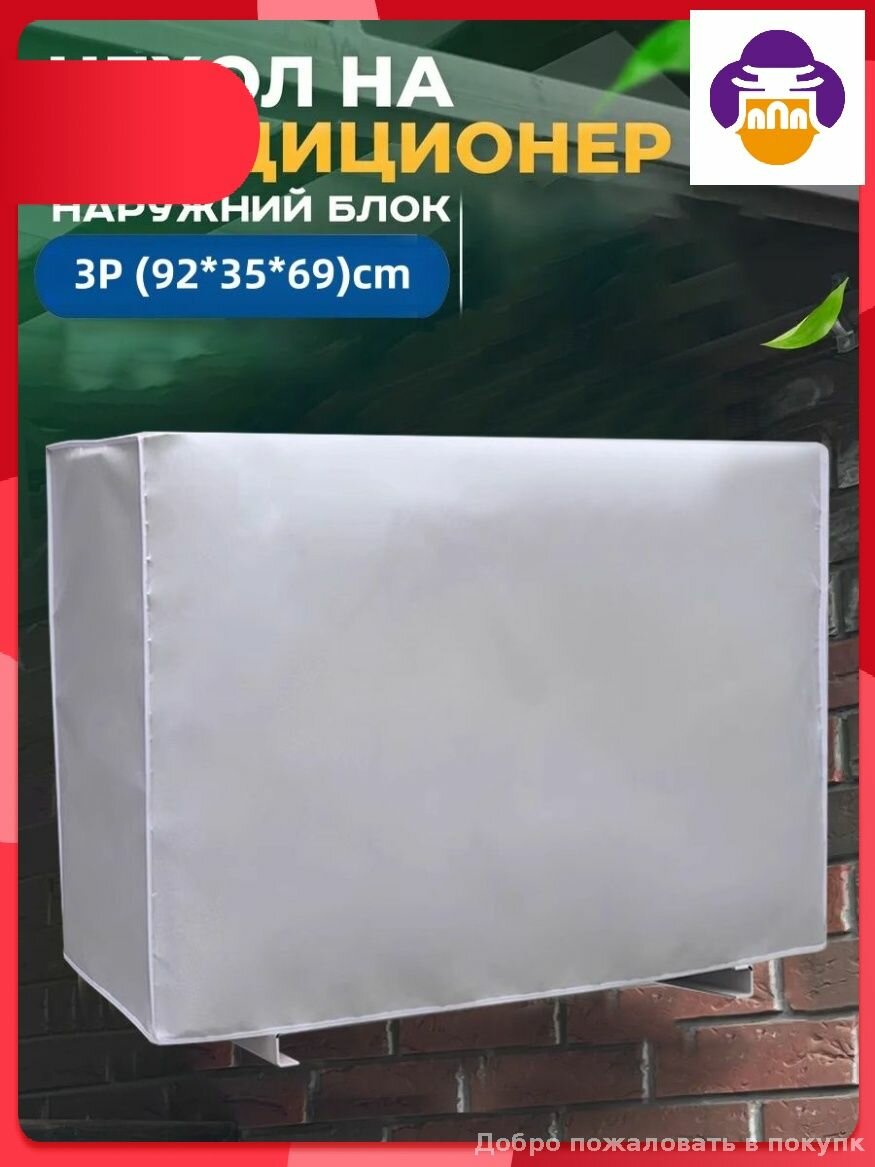 Эксклюзивный защитный кожух 92x35x69 см для наружного блока кондиционера от пыли и влаги