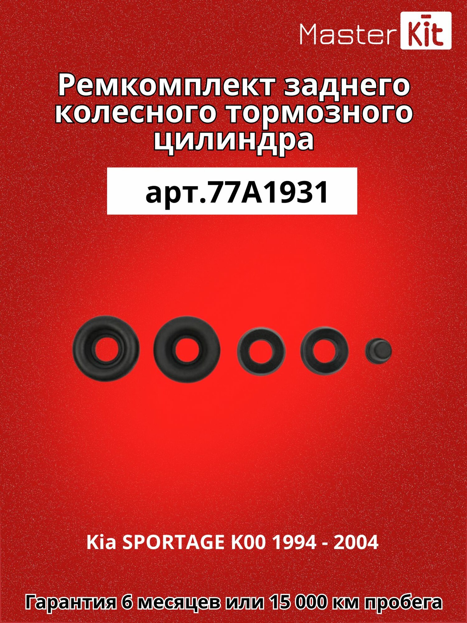 Ремкомплект колесного тормозного цилиндра Kia SPORTAGE K00 1994 - 2004 Master Kit 77A1931