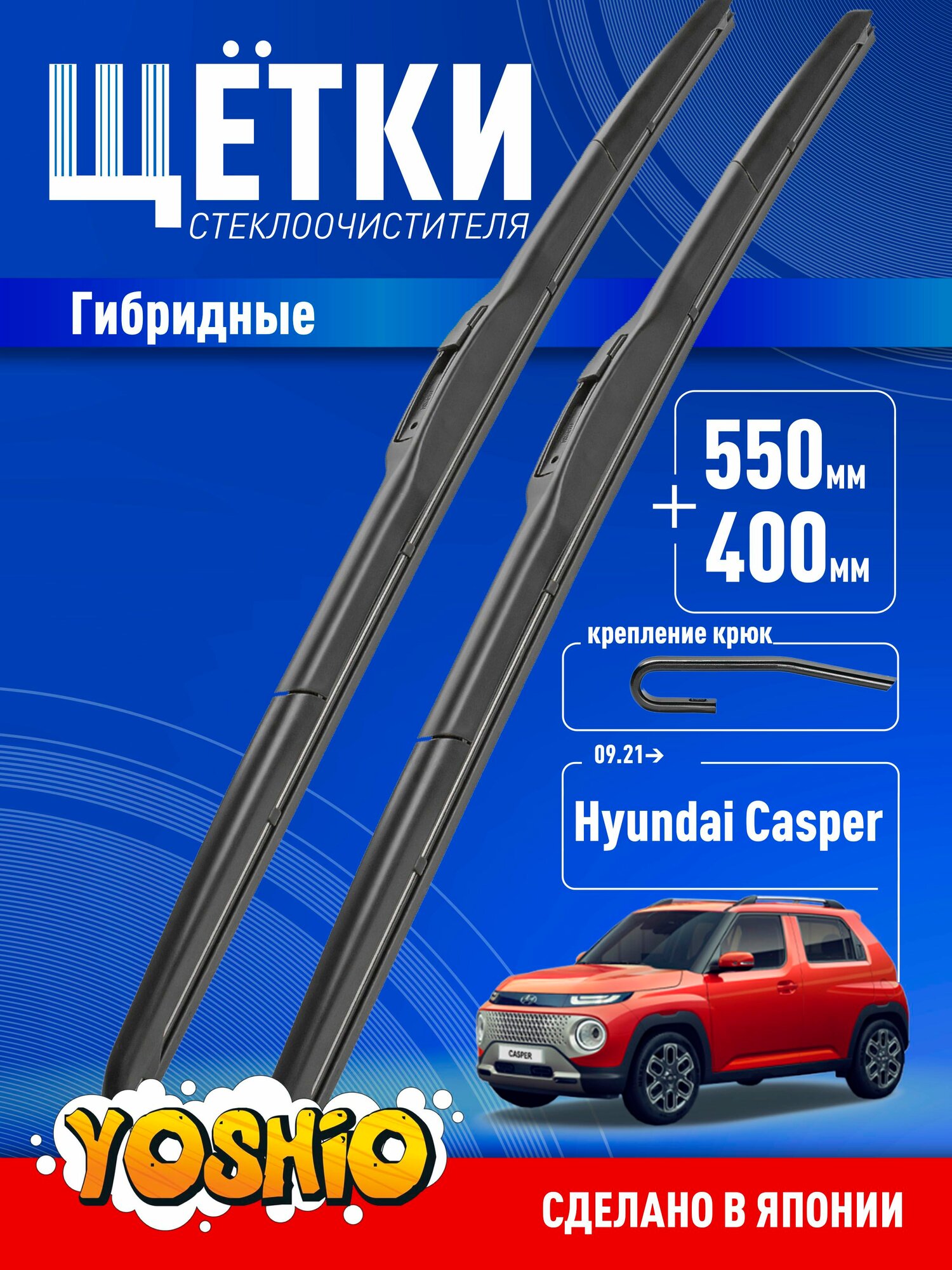 Комплект гибридных щеток стеклоочистителя YOSHIO на Hyundai Casper (AX1) 09.21-