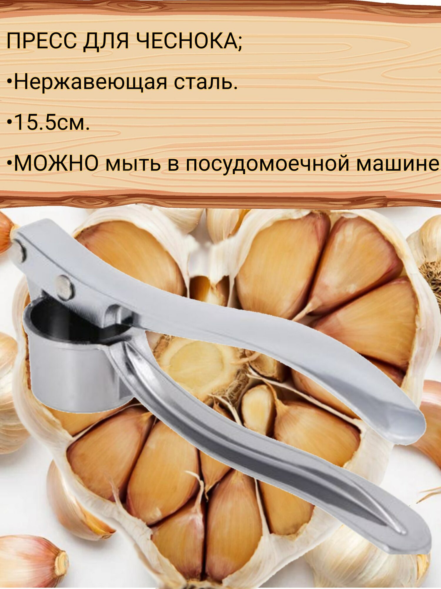 Пресс для чеснока из нержавеющей стали